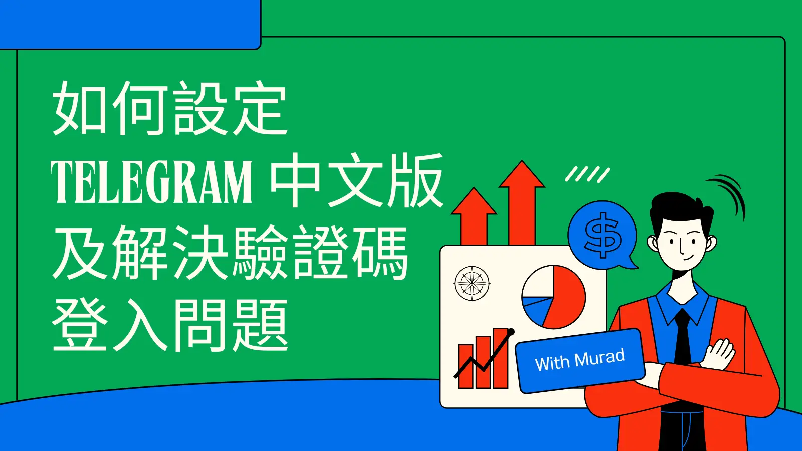如何設定 Telegram 中文版及解決驗證碼登錄問題